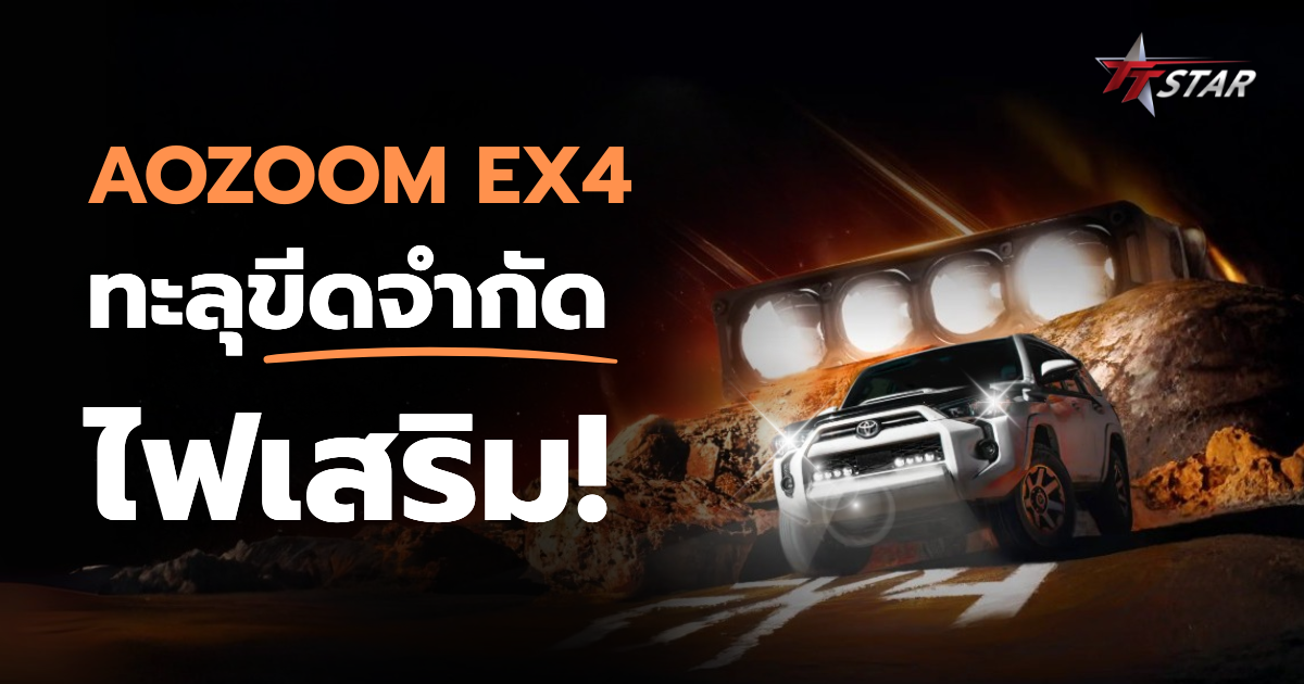 Aozoom Extra light EX4 ไฟเสริมทะลุขีดจำกัด แสงกว้าง