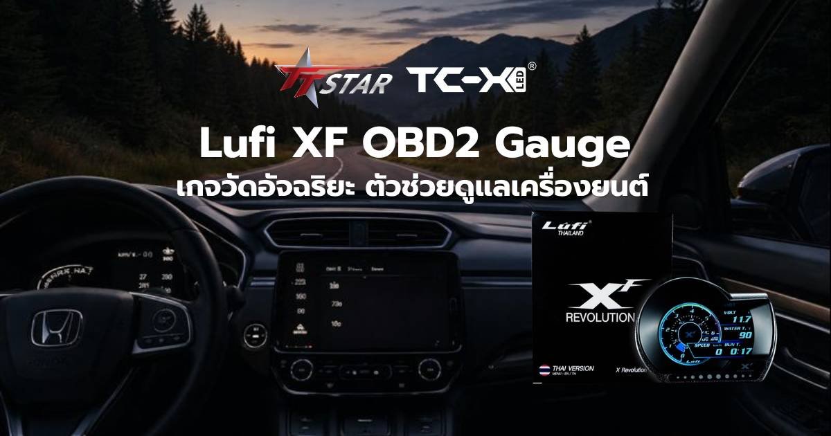 Lufi XF OBD2 Gauge เกจวัดอัจฉริยะ ตัวช่วยดูแลเครื่องยนต์