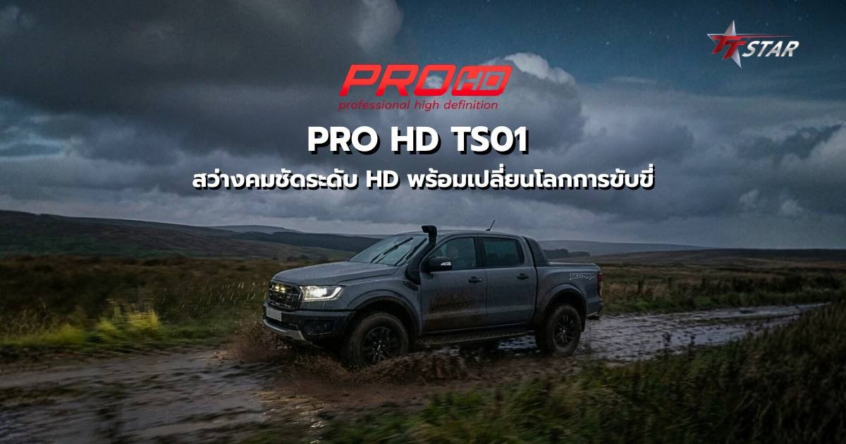 PRO HD TS01 Projector Bi-LED สว่างคมชัดระดับ HD