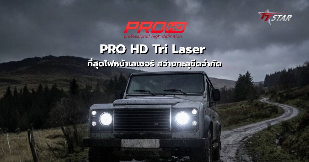 PRO HD Tri Laser Projector ที่สุดแห่งสว่างทะลุขีดจำกัด